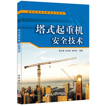 塔式起重机安全技术【正版图书】