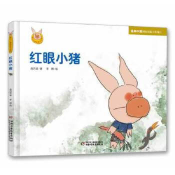 红眼小猪