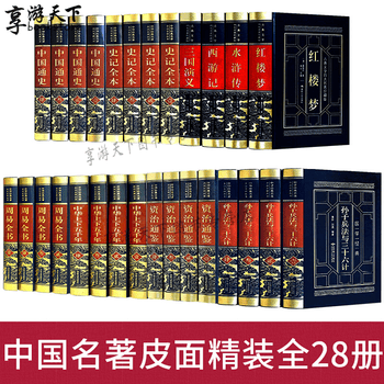 全套28册【皮面精装珍藏版】国学经典书籍四大名著中国近代史