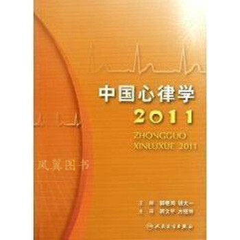 中国心律学 2011 郭继鸿 人民卫生出版社