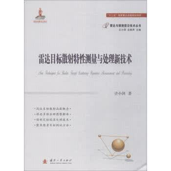 雷达目标散射特性测量与处理技术 许小剑,王小谟,左群声【正版书】