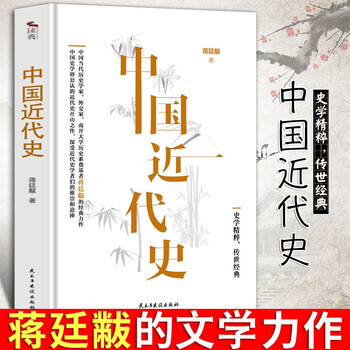 赠书签 中国近代史 蒋廷黻著 正版无删减有影响力的近代史专著历史学家理性讲述 历史书籍