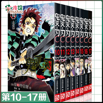 鬼灭之刃漫画 10-17共8册 1-9共9册 简体中文正版书全套全集 10-17（共8册）