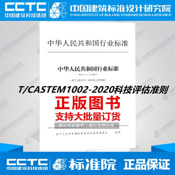 T/CASTEM1002-2020科技评估准则