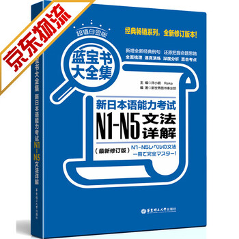 【系列自选】新日本语能力考试 N1 N2 N3 N4 N5红蓝绿橙宝书系列 蓝宝书大全集 N1-N5文法详解