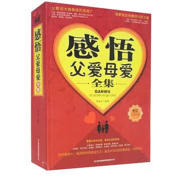 感悟父爱母爱全集【正版图书】