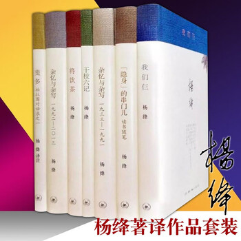 【正版授权】杨绛散文作品集 全套走在人生的边上等 可选 全套7册我们仨斐多将饮茶干校六记杂忆与杂写隐身的