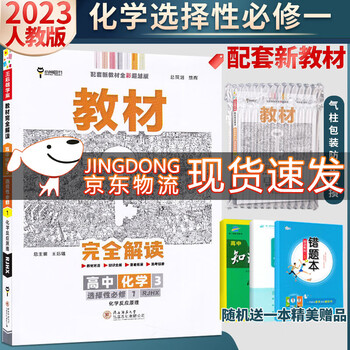 高二上选修一2023王后雄学案教材完全解读新教材高中选择性必修一第1册新高考课本同步教材全解辅导书小熊图书 化学选修一 选择性必修一1化学反应原理人教版