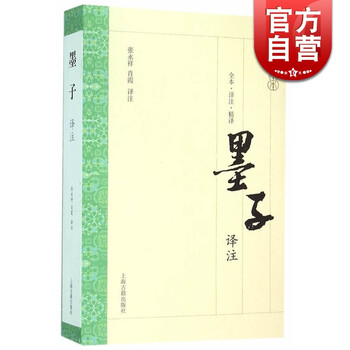 墨子译注 大开本国学普及书系 张永祥 译注  上海古籍出版社