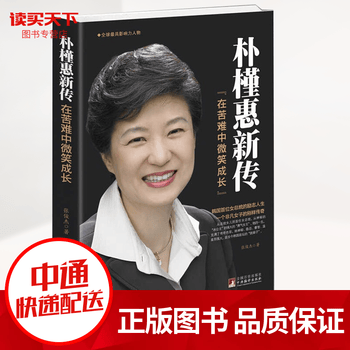 朴槿惠新传：在苦难中微笑成长 中央编译出版社 政治 军事 书籍k