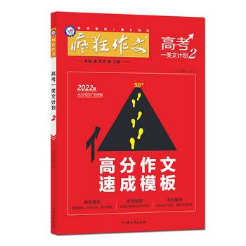 疯狂作文 高考一类文计划2 高分作文速成模板（年刊）2022版 天星教育