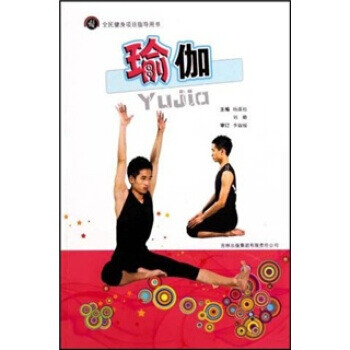 全民健身项目指导用书：瑜伽【正版图书】