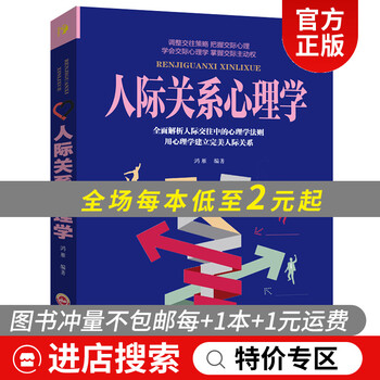 【特价专区】思维解码：人际关系心理学