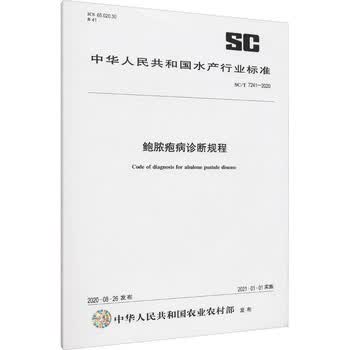 鲍脓疱病诊断规程 SC/T 7241-2020 中华人民共和国农业农村部 书籍