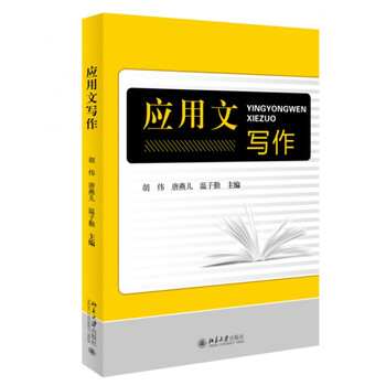 应用文写作 北京大学旗舰店正版