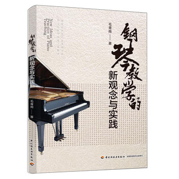 钢琴教学的新观念与实践