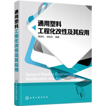 通用塑料工程化改性及其应用 贾润礼梁丽华 化学工业出版社