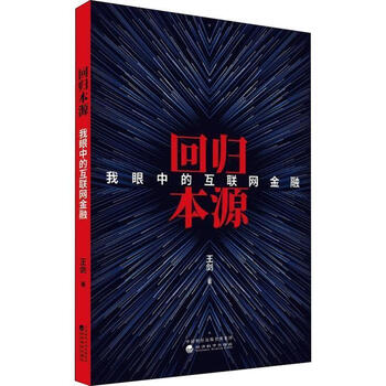 【新华正版】 回归本源：我眼中的互联网金融 王剑 经济科学出版社