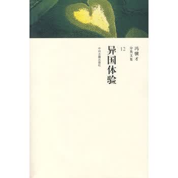 异国体验 冯骥才