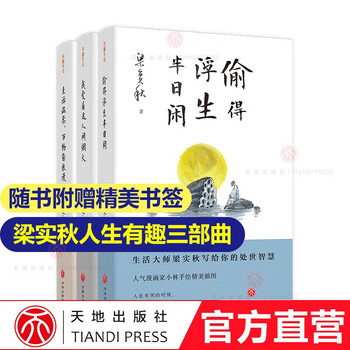 现货【三本套】梁实秋人生有趣三部曲系列 生活温柔，万物皆浪漫+偷得浮生半日闲+我爱着这人间烟火 文学散文畅销书籍文学作品集天地出版社
