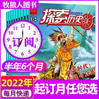【半年订阅】探索历史青少版杂志2022年7-12月共6期打包儿童科普趣味历史故事课外阅读期刊