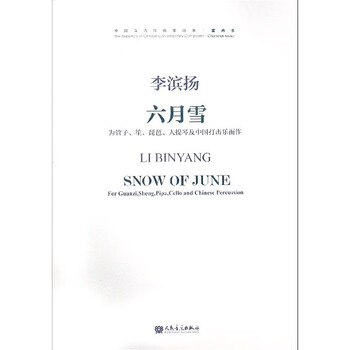 六月雪(附光盘为管子笙琵琶大提琴及中国打击乐而作)/中国当代作曲家曲库