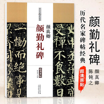【】颜真卿 颜勤礼碑历代碑帖名家经典 颜真卿楷书毛笔字帖 碑帖 附简体旁注 陈钝之编 安徽美