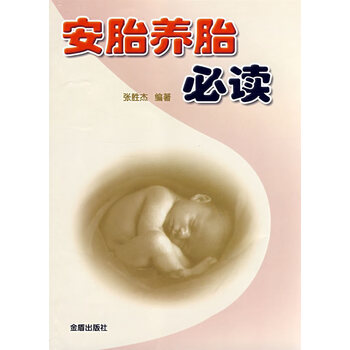 安胎养胎必读 张胜杰著 金盾出版社【正版图书】