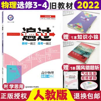 2022版一遍过高中物理选修3-4人教版RJ高二物理教材同步辅导一遍过物理选修3-4