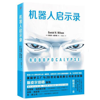 机器人启示录 [美]丹尼尔·威尔森 ,陈通友