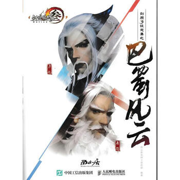 剑网3设定集之巴蜀风云 西山居剑网3项目组【正版书】