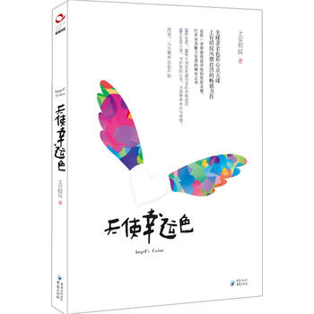 天使幸运色 上官昭仪(Isabelle) 著 9787229048761