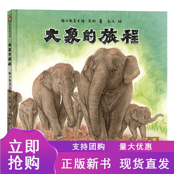 n正版童书 大象的旅程绘本图画书幼儿童科普百科故事书动物认知绘本生命教育3-6-9岁中小学课外阅读书 大象的旅程