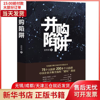 【新华书店】并购陷阱 全新正版