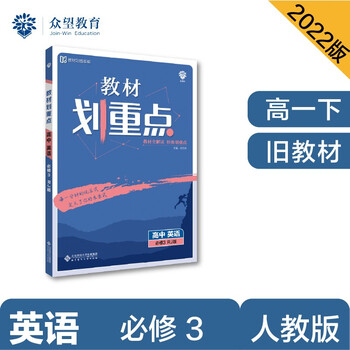 教材划重点高一下 高中英语 必修3 RJ人教版 教材全解读（旧教材地区）理想树2022 配套必刷题