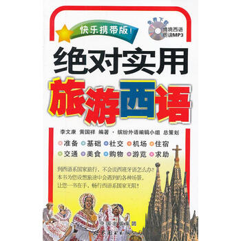 绝对实用旅游西语 李文康,黄国祥　编著 世界图书出版公司