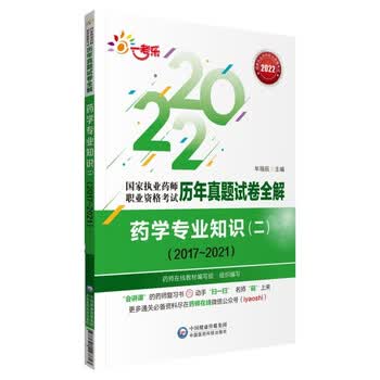 2022国家执业药师考试西药学专业知识（二）历年真题试卷全解（2017~2021）