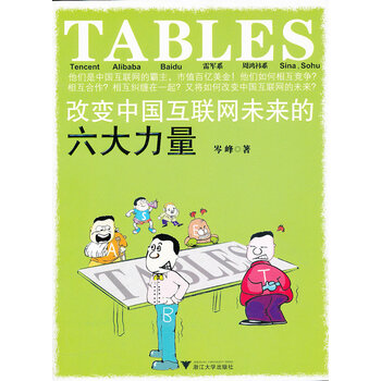 TABLES:改变中国互联网未来的六大力量