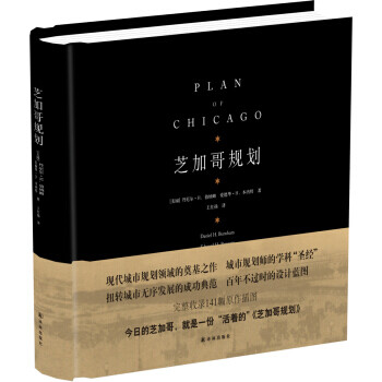 芝加哥规划 [美国] 丹尼尔·H.伯纳姆;（美国）爱德华· 译林出版社 9787544760638