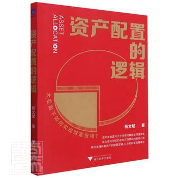 资产配置的逻辑9787308215848 杨文斌浙江大学出版社有限责任公司金融与投资