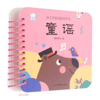 童谣/幼儿早教诵读环环书