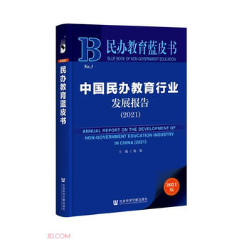 中国民办教育行业发展报告(2021)/民办教育蓝皮书