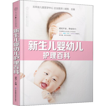 新生儿婴幼儿护理百科 图书