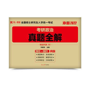 考研政治真题全解