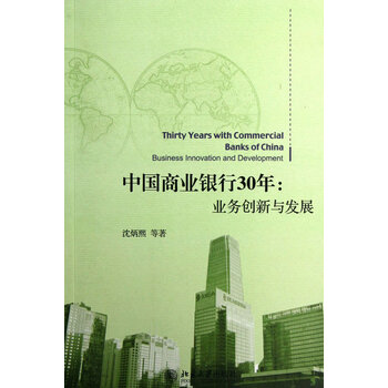 中国商业银行30年:业务创新与发展【正版图书】
