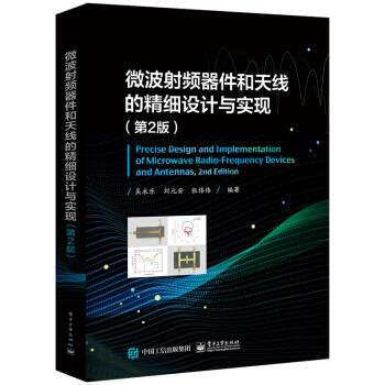 微波射频器件和天线的精细设计与实现