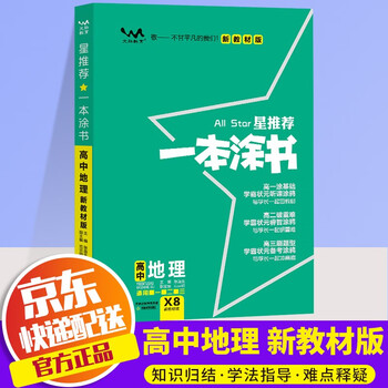 【新教材版】2022版一本涂书高中地理高一高二高三辅导书基础知识大全高中教辅复习资料