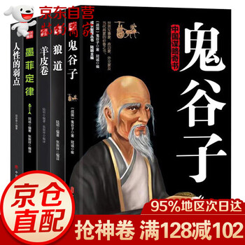 鬼谷子+墨菲定律+狼道+羊皮卷+人性的弱点（全套5册）