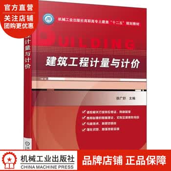建筑工程计量与计价 徐广舒4715158