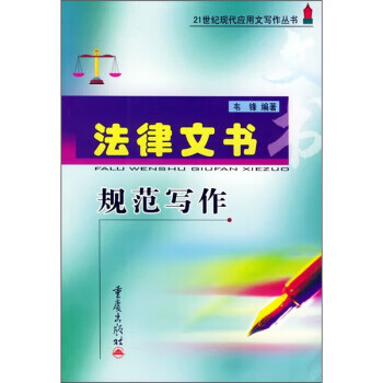 法律文书规范写作 韦锋【正版书】